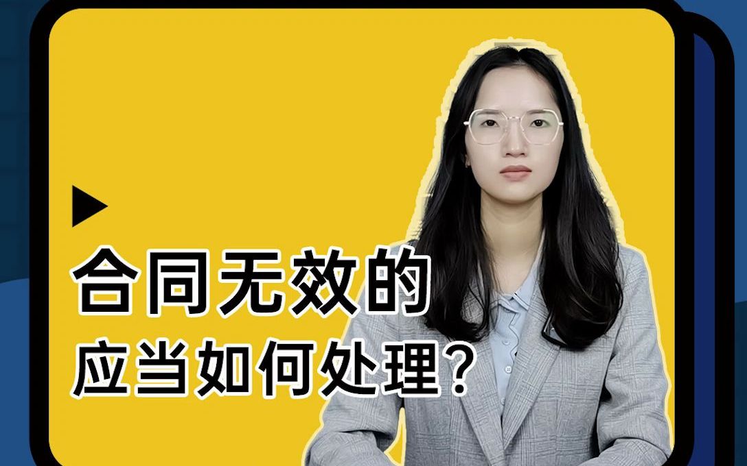 合同无效,应当如何处理?