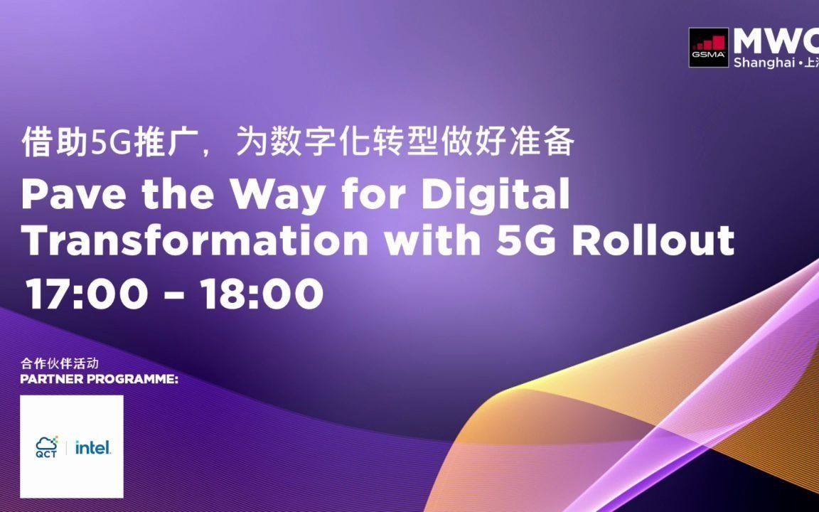 借助5G推广,为数字化转型做好准备【中文声道】- 2021 MWC 上海