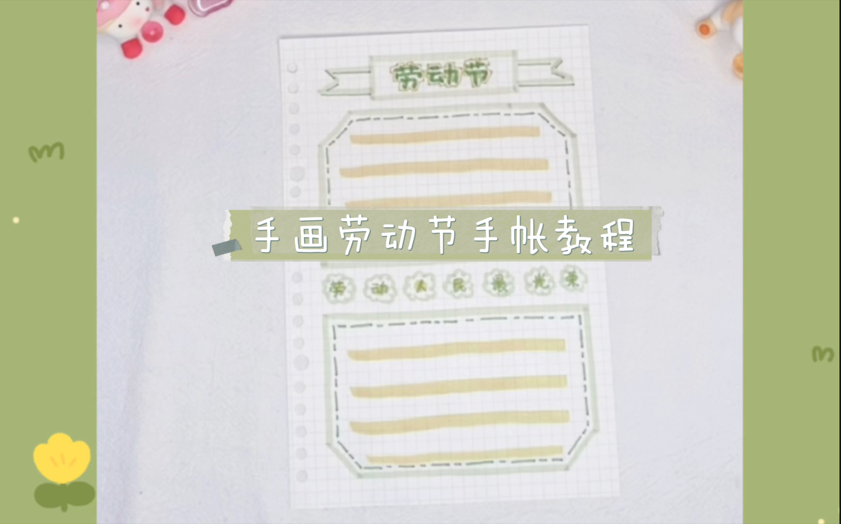 手画五月劳动节手帐教程!新手也能轻松学的手帐排版!麻麻再也不用...