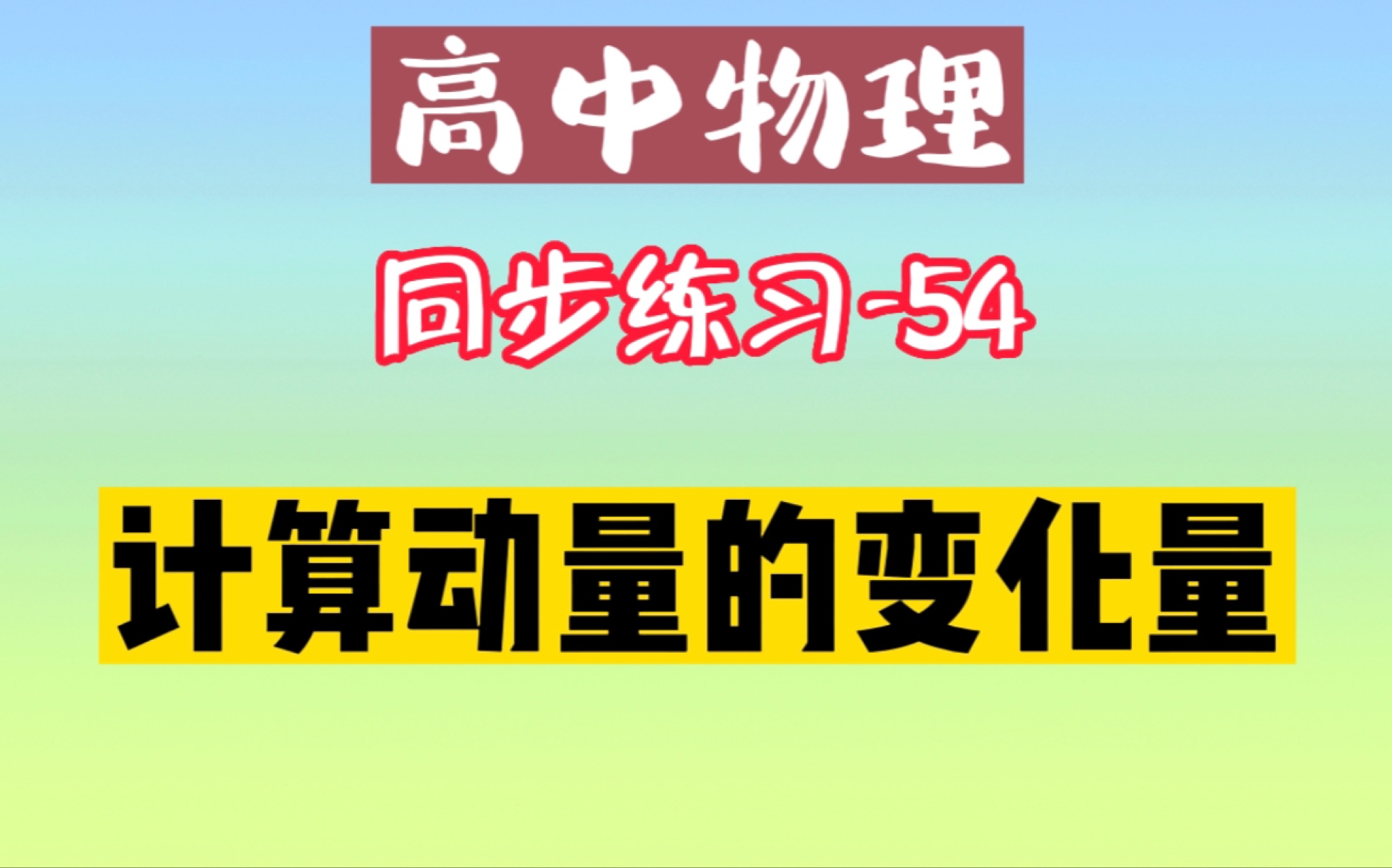 【高中物理】同步练习54|计算动量的变化量