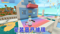 迷你世界:豆豆小师弟单人生存 第175集 开始给小洋房装上窗户和玻璃