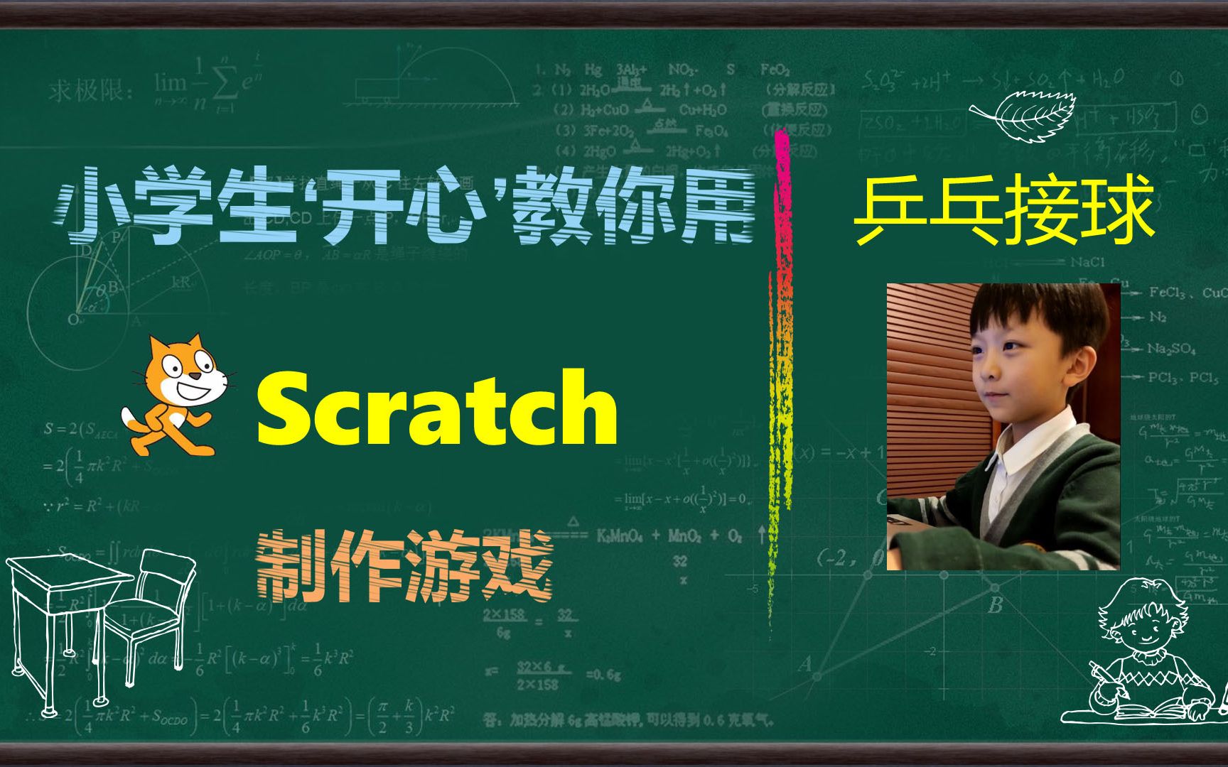 小学生开心教你用Scratch制作游戏[02]-乒乓接球
