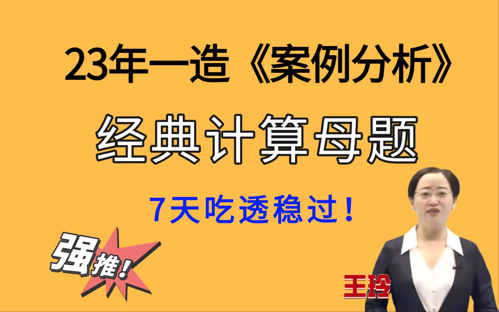 23年一造《案例分析》,经典计算母题,7天吃透稳过!