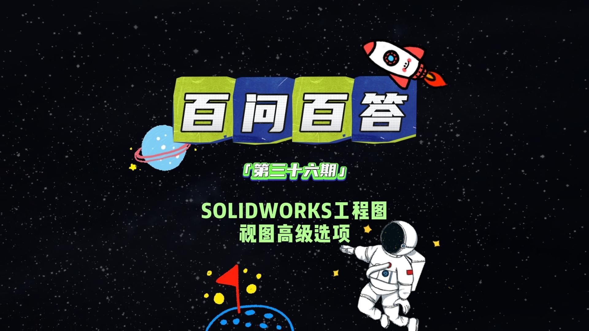 【百问百答】SOLIDWORKS工程图视图高级选项