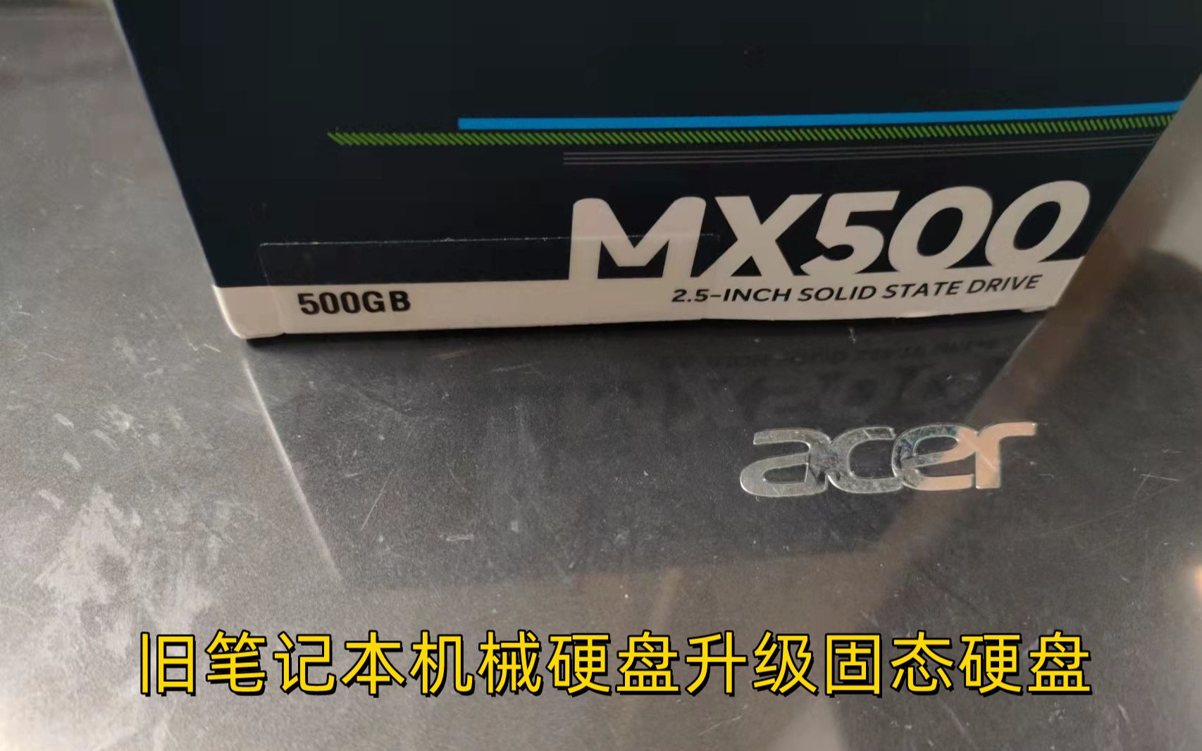 宏碁acer笔记本E1-471G机械硬盘升级固态硬盘