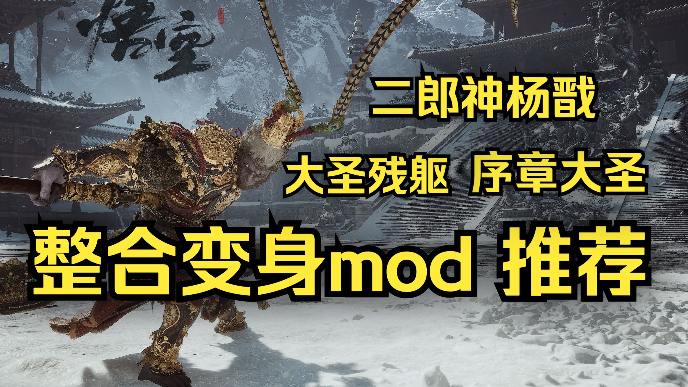 【mod推荐】整合变身mod,可变身成:序章大圣、大圣残躯、二郎神...
