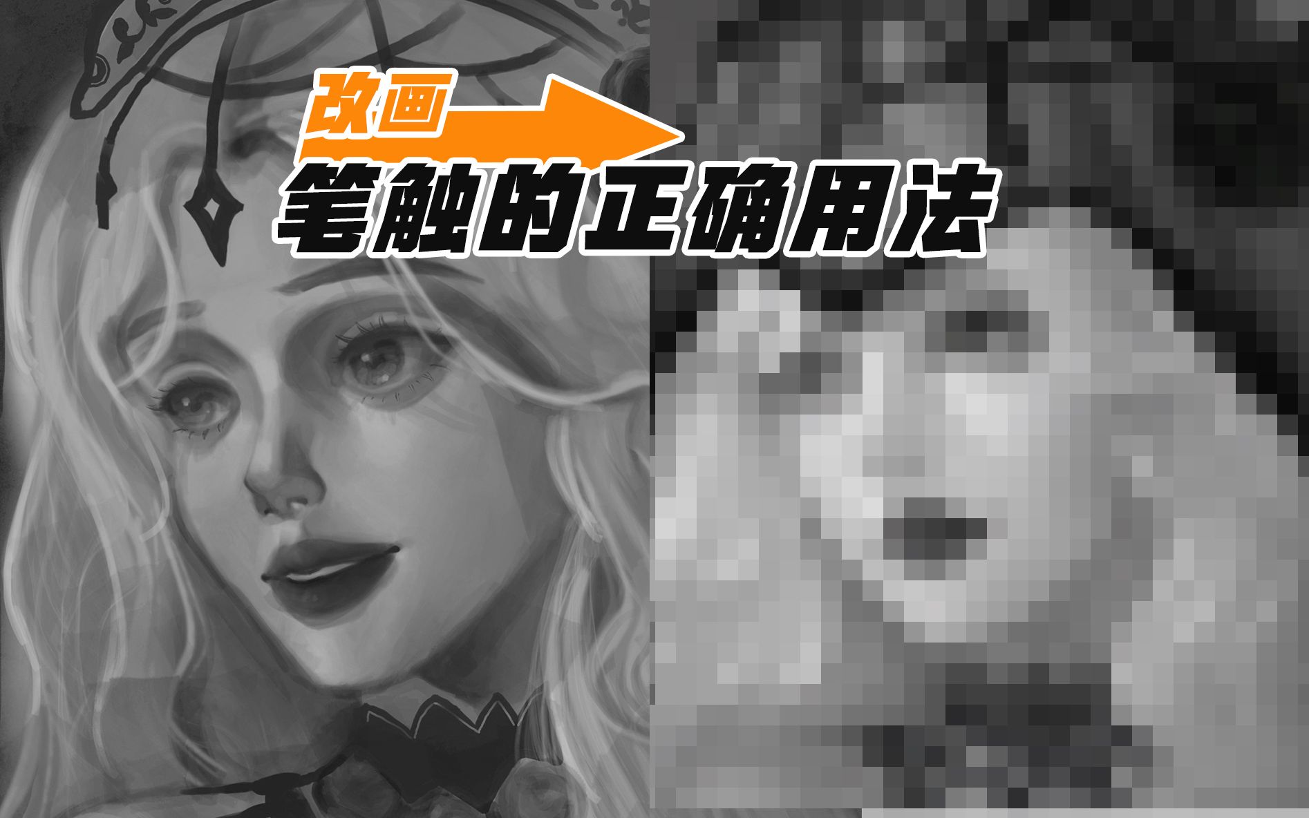 【改画】新手盲目堆笔触导致的画面脏乱与边界模糊。「伊绘」