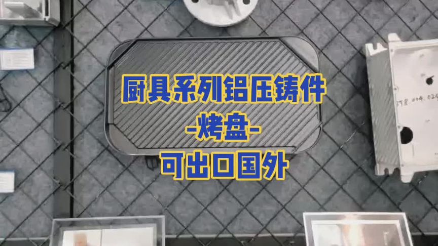 #厨具 #抖音小助手 铝合金压铸模具厂+全国开模定制,可出口国外