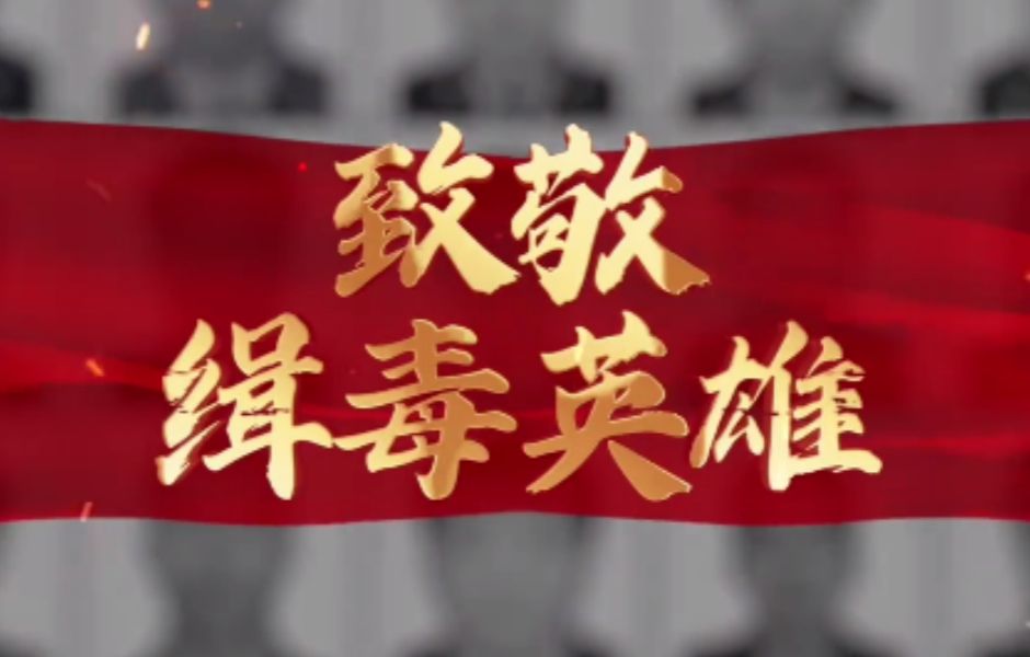 626国际禁毒日,致敬所有禁毒英雄!