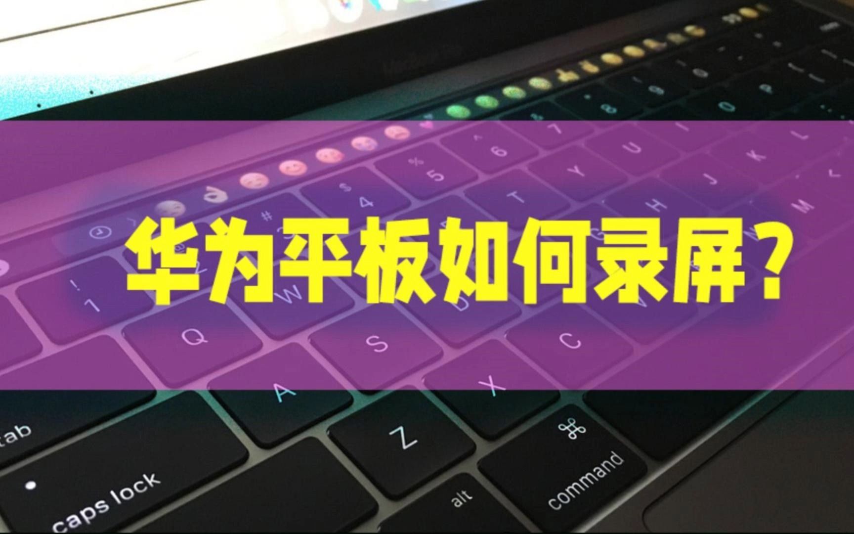 华为平板如何录屏?快来一起看看吧