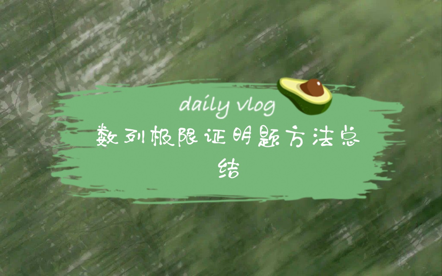 数列极限证明题方法总结