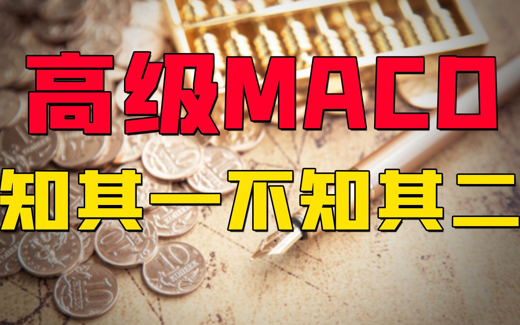 巧用MACD高级战法,识破庄家金叉陷阱,从未失手!