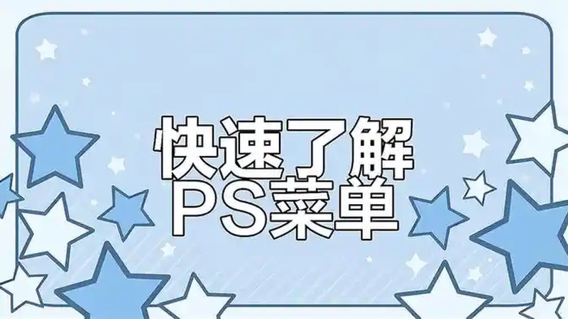 Photoshop菜单面板详解