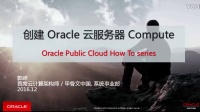 创建Oracle公有云服务器