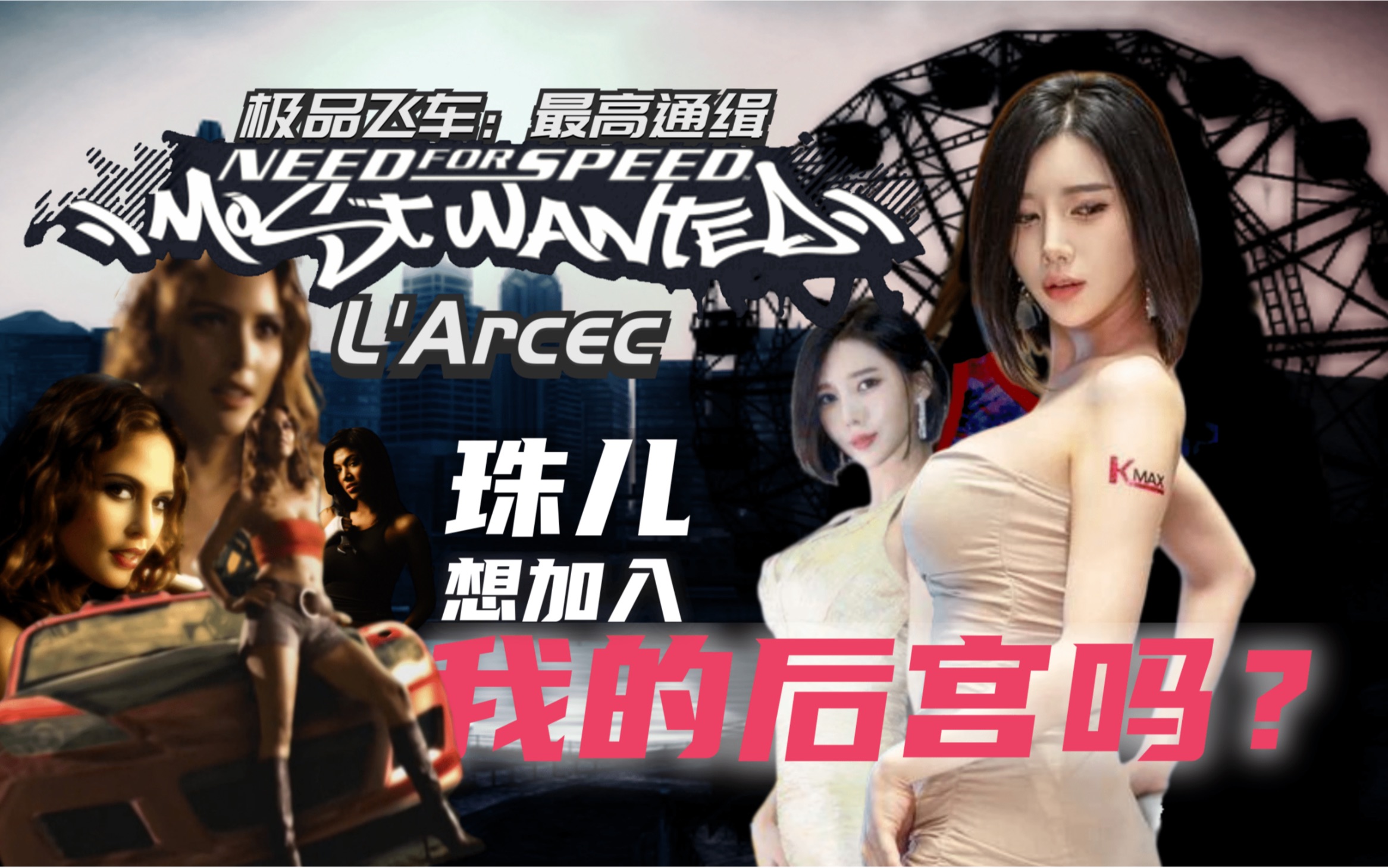 【游戏/电影】珠儿,我要驯服你的野马!《极品飞车9:最高通缉》中文全...