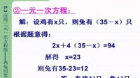初中数学八年级微课《应用二元一次方程组鸡兔同笼》松泉中学【罗...