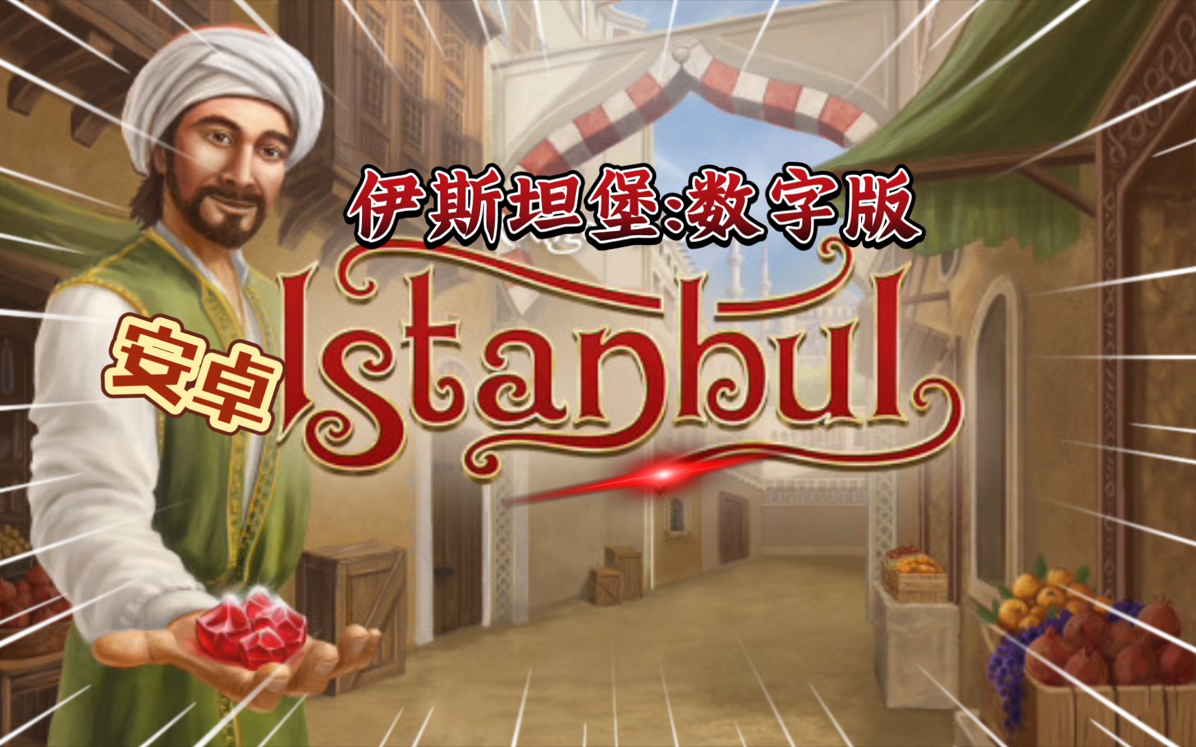 安卓手机游戏《伊斯坦堡:数字版1.1.8》Steam移植