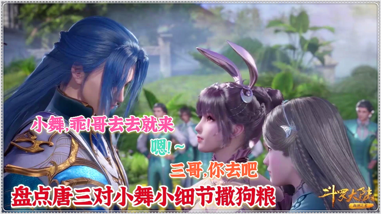 斗罗大陆:唐三对小舞的撒狗粮,少女心扛不住了!