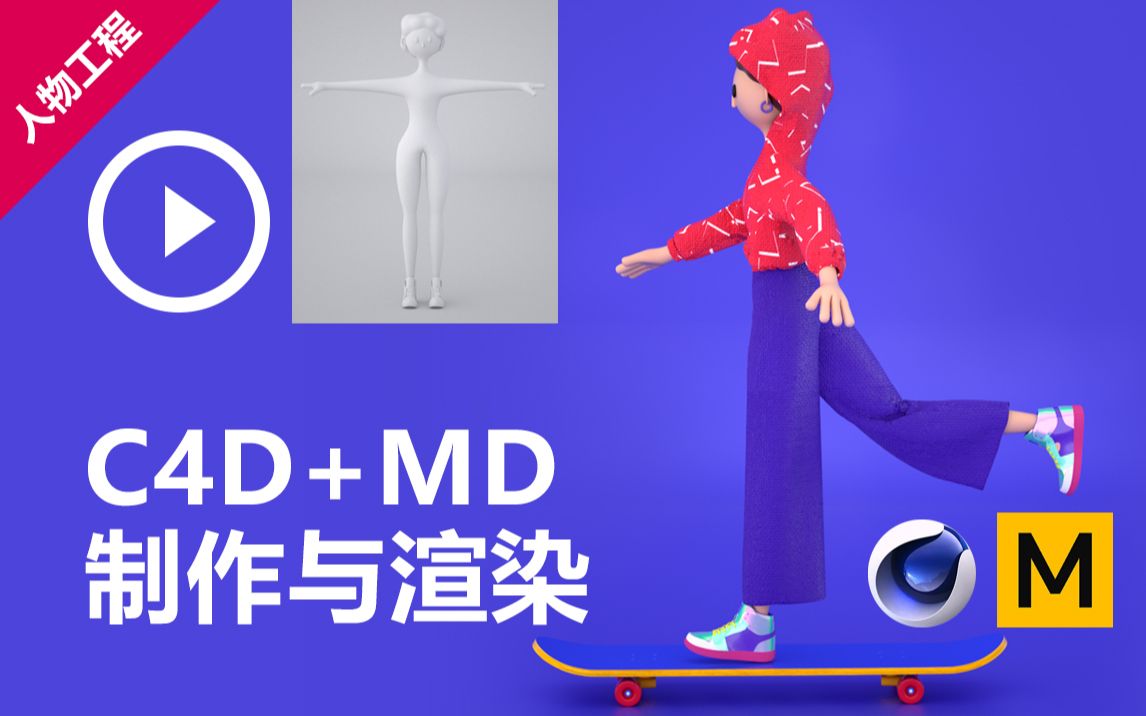 C4D+OC+MD布料创作插画人物(含人物工程文件下载)