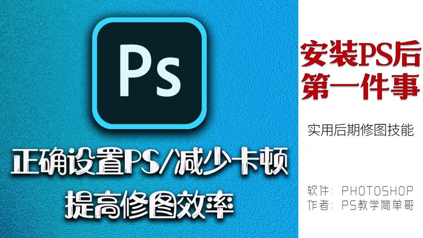 安装最新版PS后,应该做的第一件事,提升修图效率的设置方法!