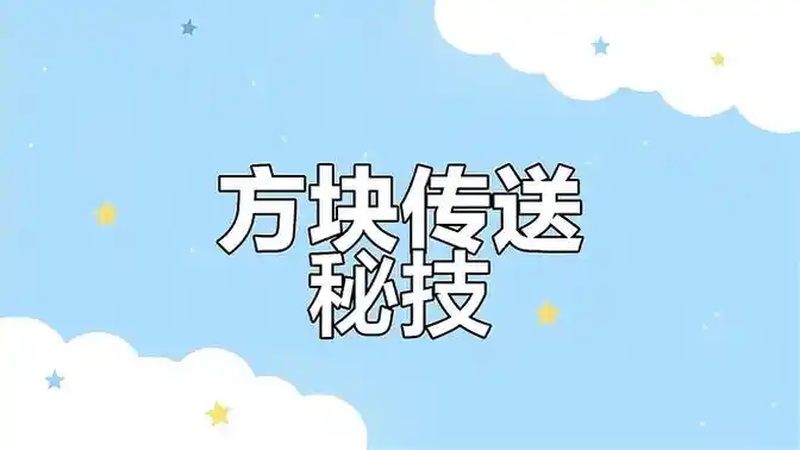 教你轻松实现方块点击传送,迷你世界超实用技巧!
