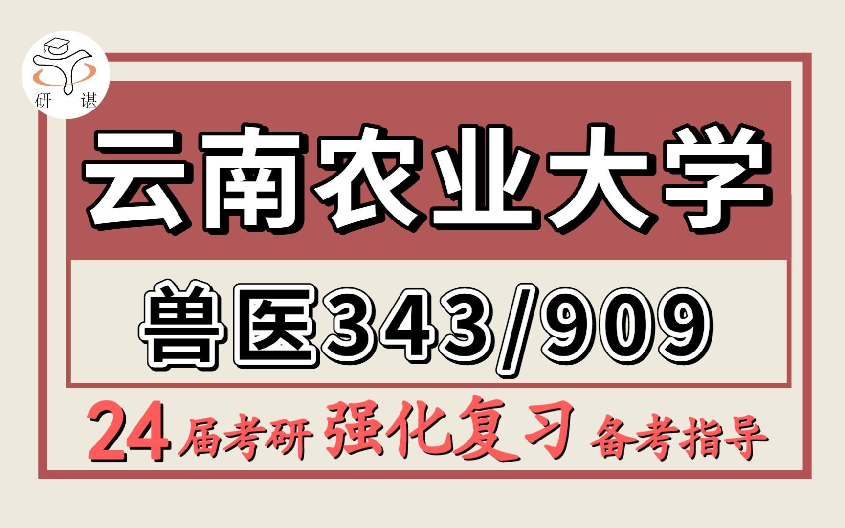 24云南农业大学考研兽医专硕考研(云农大兽医343兽医基础/909兽医学...
