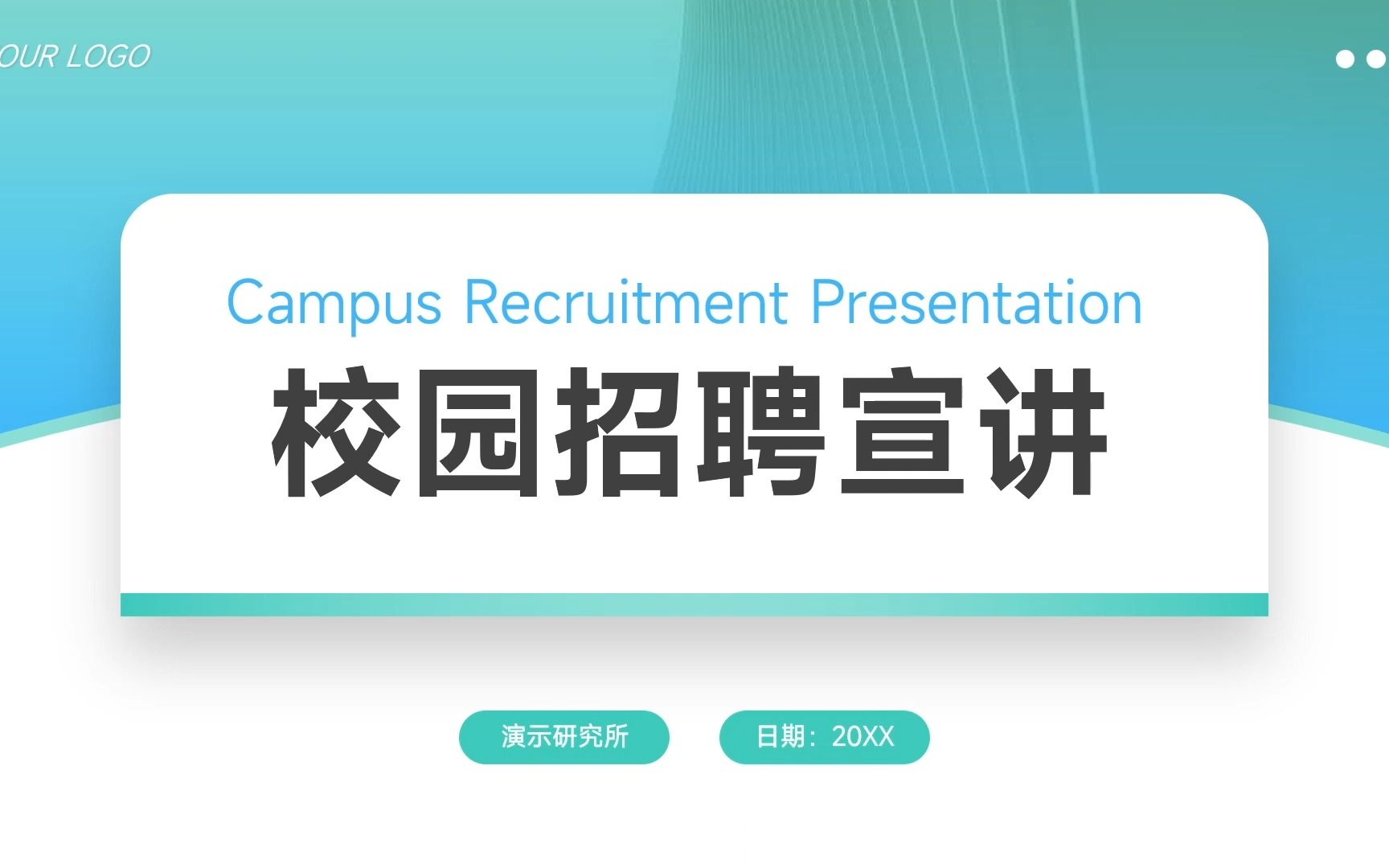 大气简洁校园招聘宣讲PPT