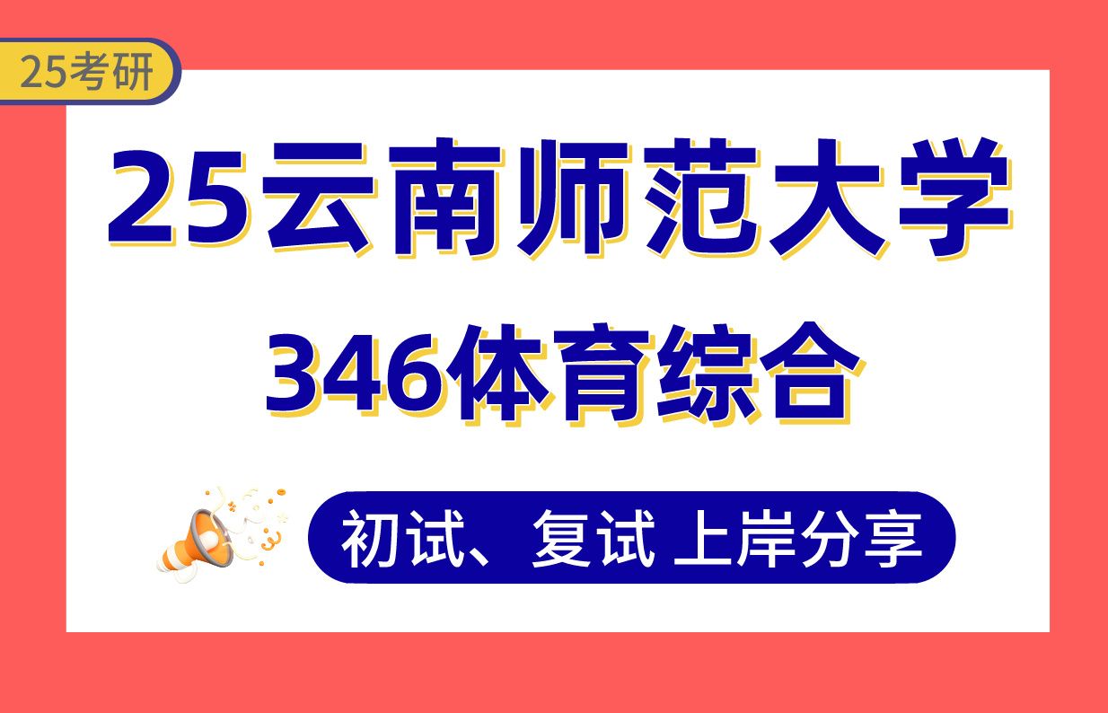 【25云南师大考研】380+体育教学上岸学长初复试经验分享-专业课...