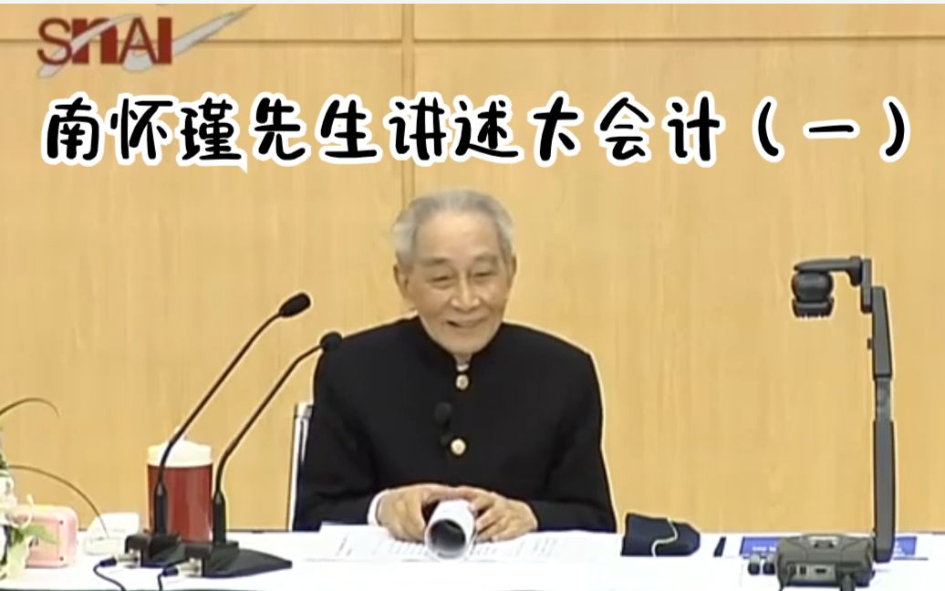 南怀瑾先生讲述大会计(一)