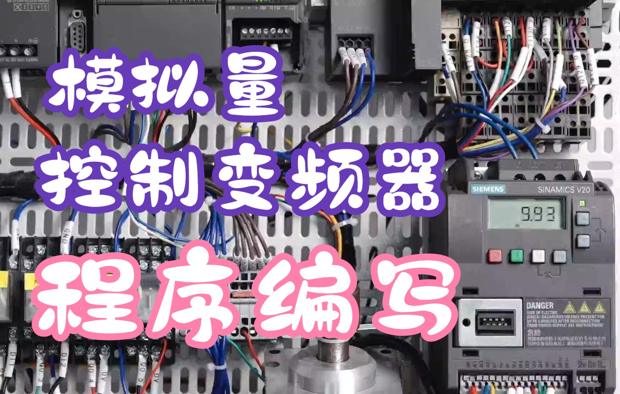 西门子200SMART模拟量控制V20变频器之程序编写
