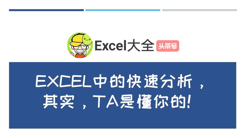Excel中的数据快速分析,其实,Excel挺懂你的,点点看!