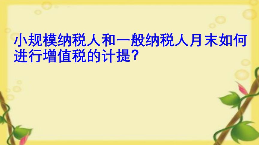 小规模纳税人和一般纳税人月末如何进行增值税的计提与会计处理?