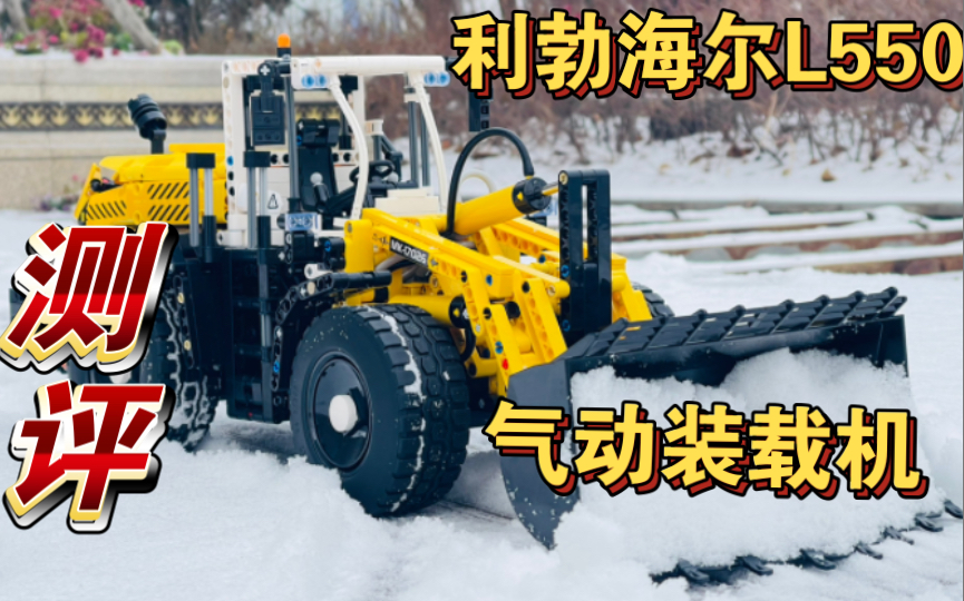宇星模王丨工程机械组丨利勃海尔L550气动装载机