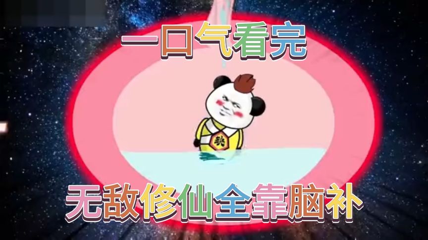 一口气看完沙雕动漫巜无敌修仙全靠脑补》