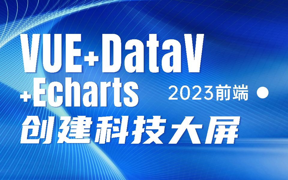 前端VUE+DataV+Echarts大屏可视化:创建科技大屏(Vue3.2/数据可视...