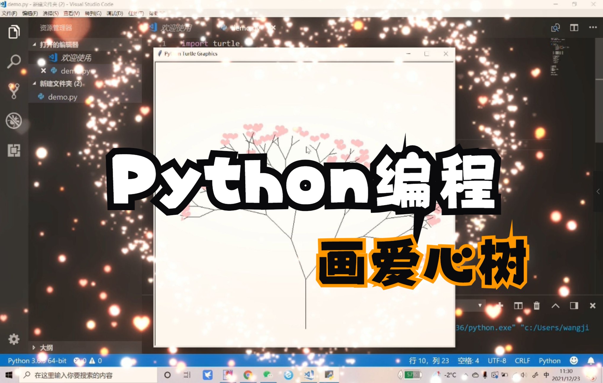 python编程画爱心树