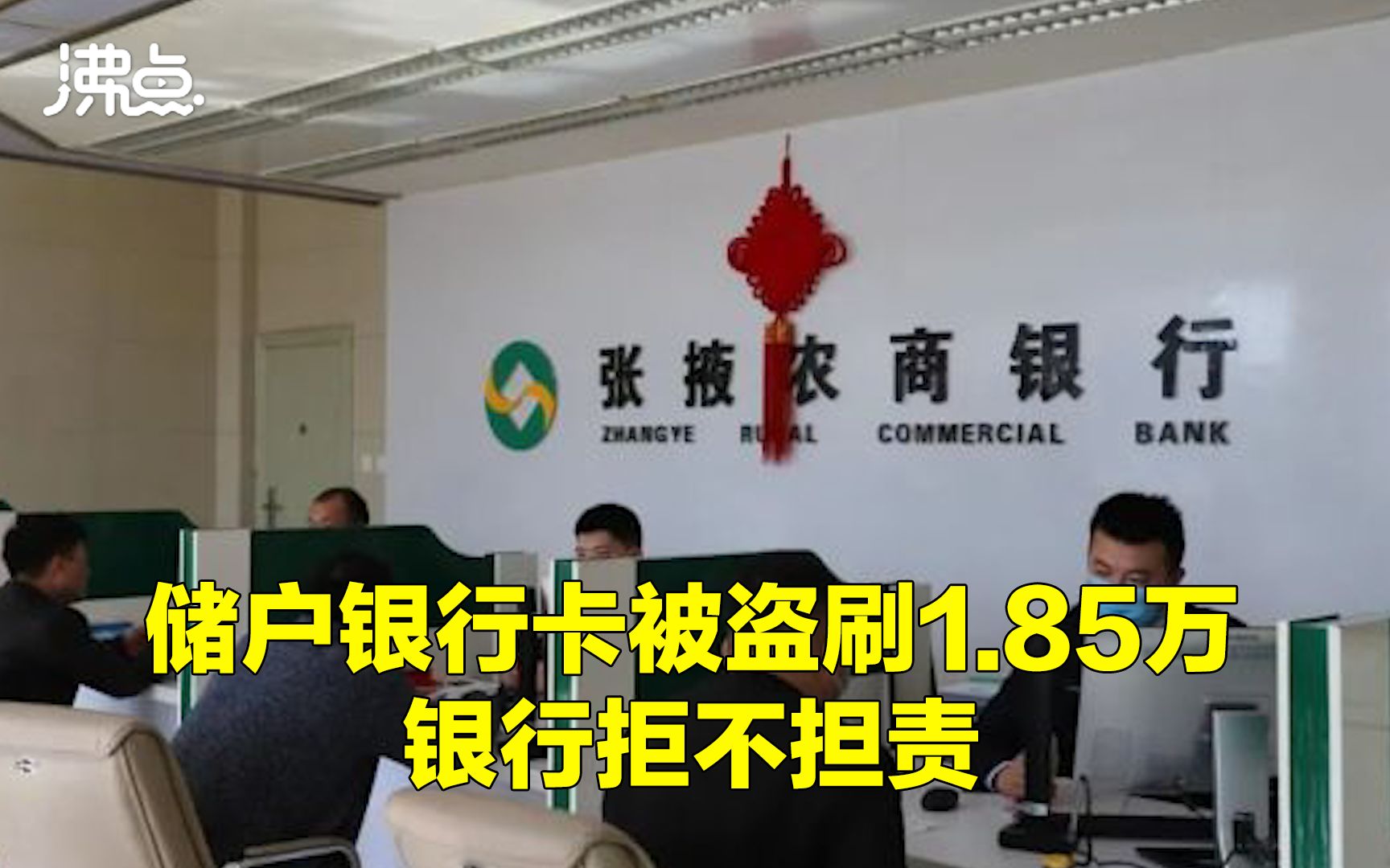 储户银行卡被盗刷银行拒不担责 张掖农商行被强制执行赔偿盗刷金额