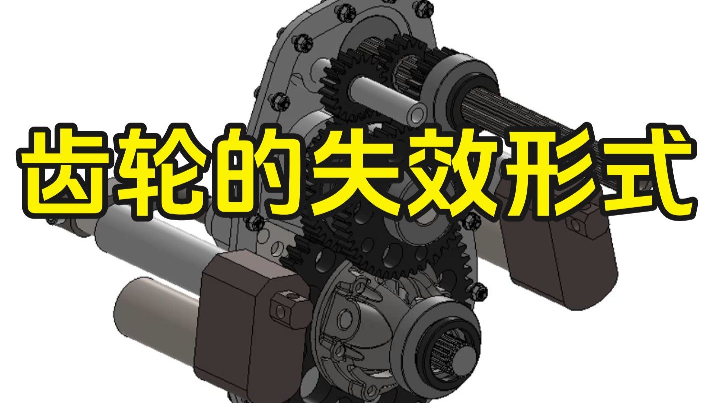 一个视频讲清楚齿轮的失效形式、材质、热处理、表面处理选择!