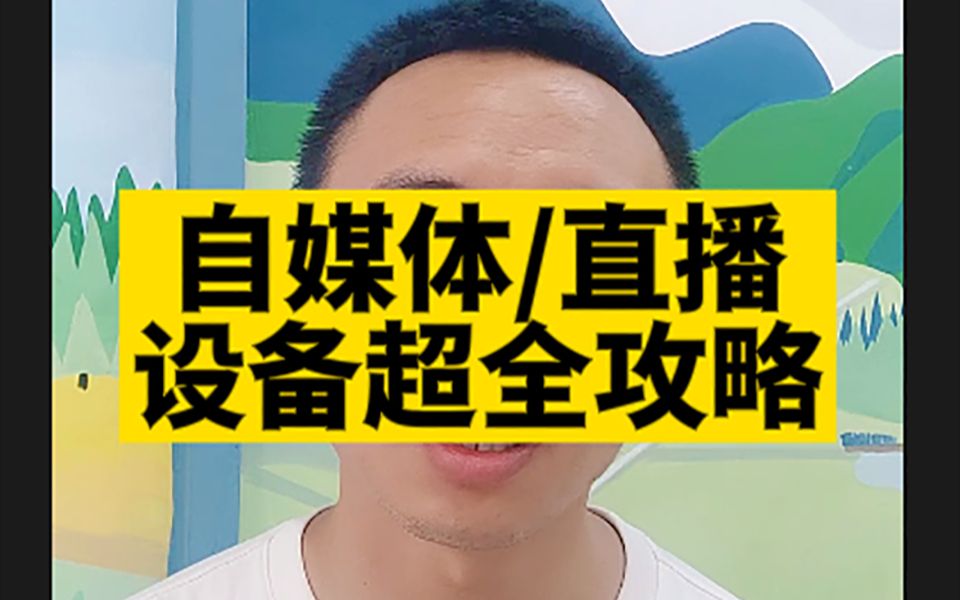 自媒体/直播设备超全攻略