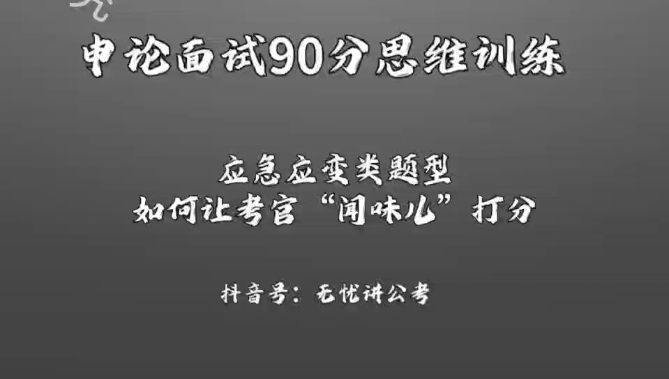 执法过程有老人下跪,你该怎么办?应急应变类题型深度解析。