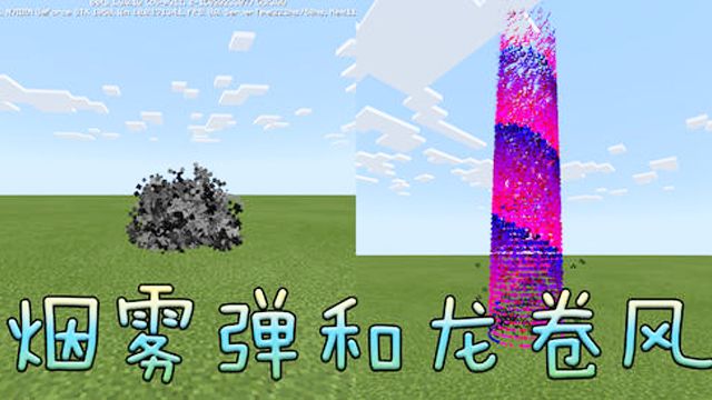 我的世界:粒子效果制作烟雾弹和龙卷风的正确用法