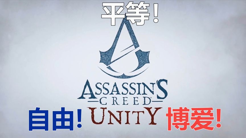 28分钟带你通关上百小时的大革命?刺客信条大革命!法国的浪漫?