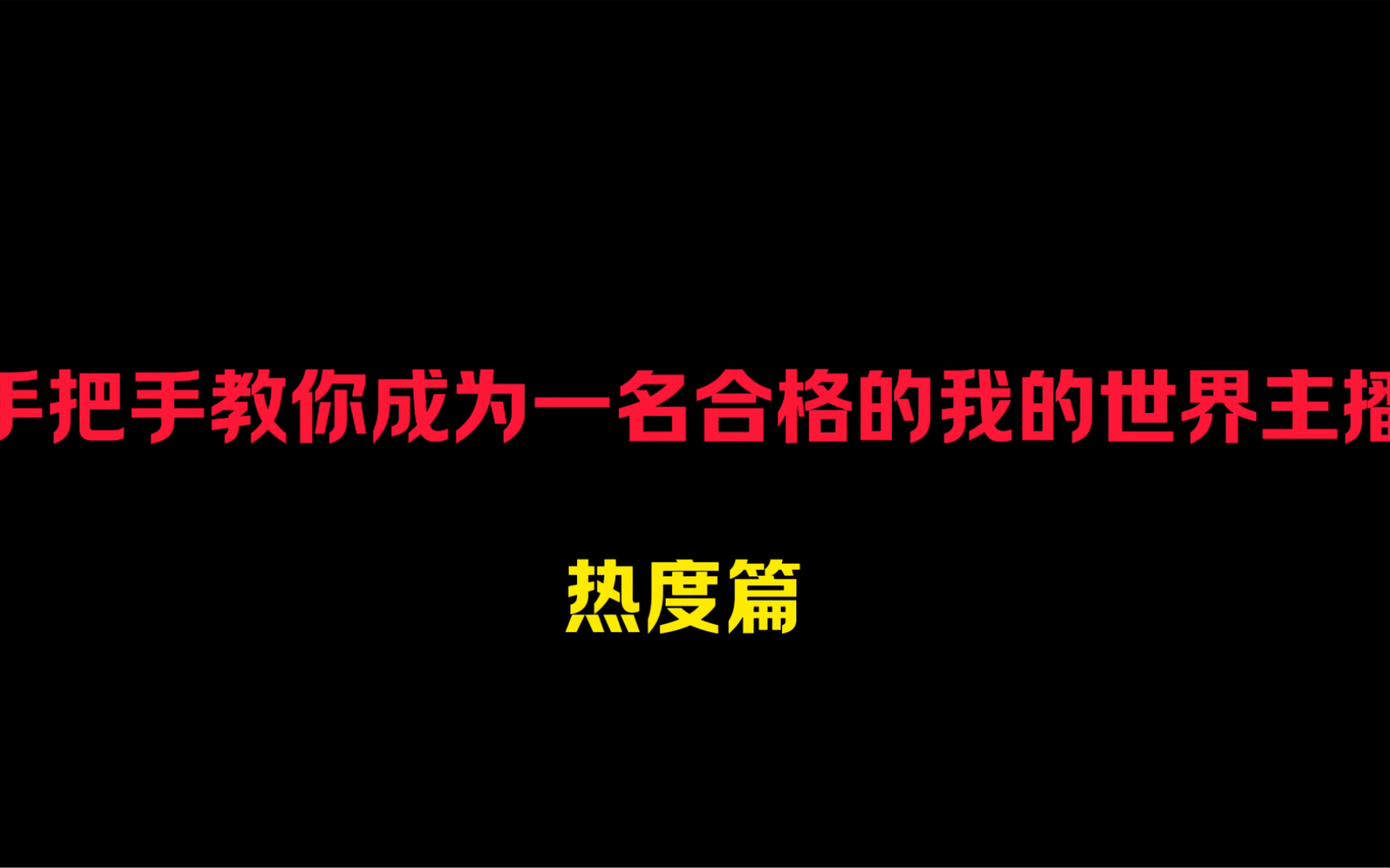 手把手教你成为一名合格的我的世界主播-热度篇 :如果你没有热度把这...