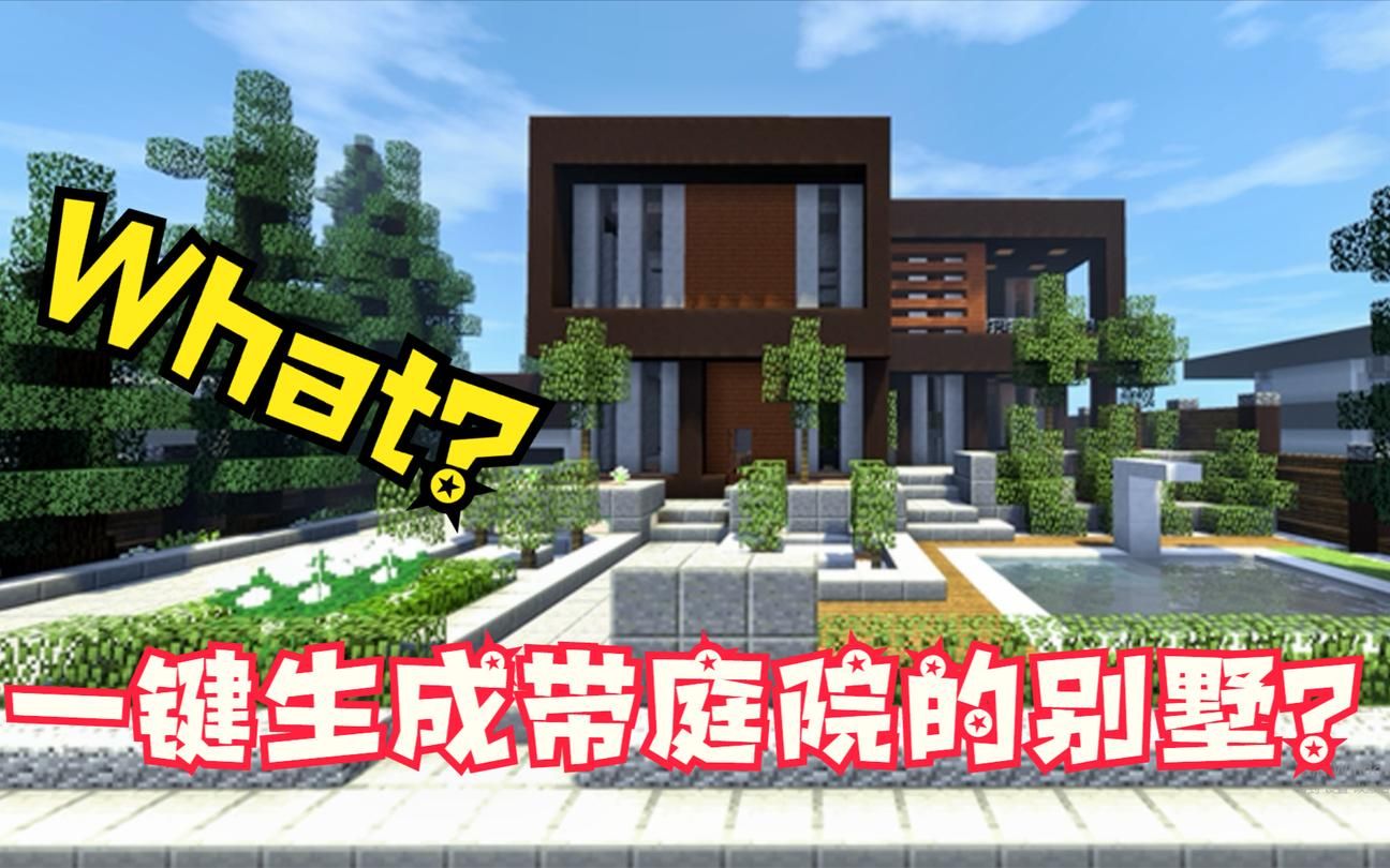 我的世界手机MOD 【建筑大师11庭院别墅】 一键拥有带庭院的别墅