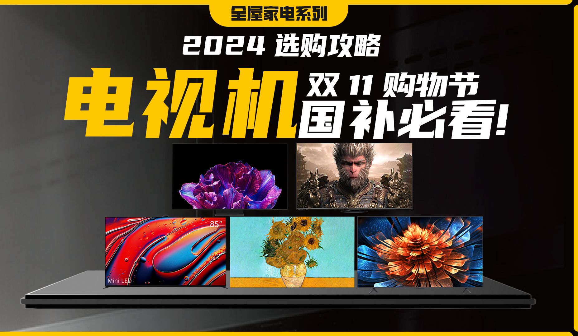 【24年双11全屋家电清单】电视保姆级选购攻略|走进新“视”界|创维|...