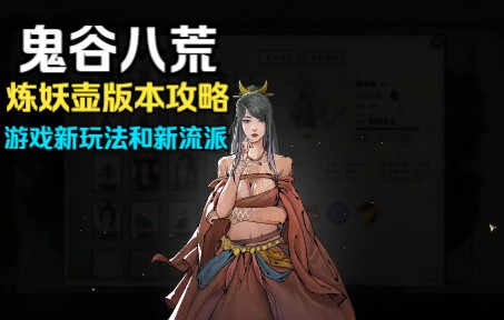 《鬼谷八荒》炼妖壶版本保姆级攻略解说 目前版本新的游戏玩法 丹修...