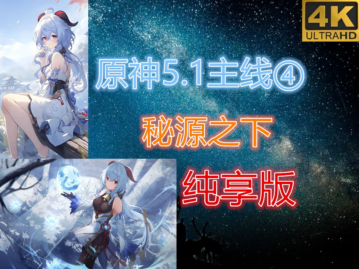 原神5.1主线④秘源之下纯享版-命定将焚的虹光/魔神任务第五章第四幕/...
