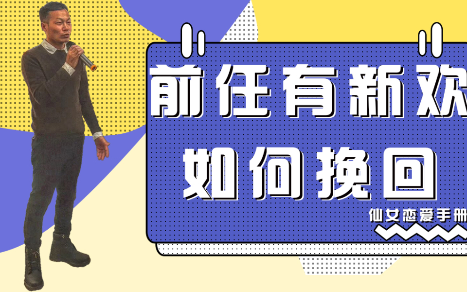 前任有了新欢还能挽回吗?怎么挽回