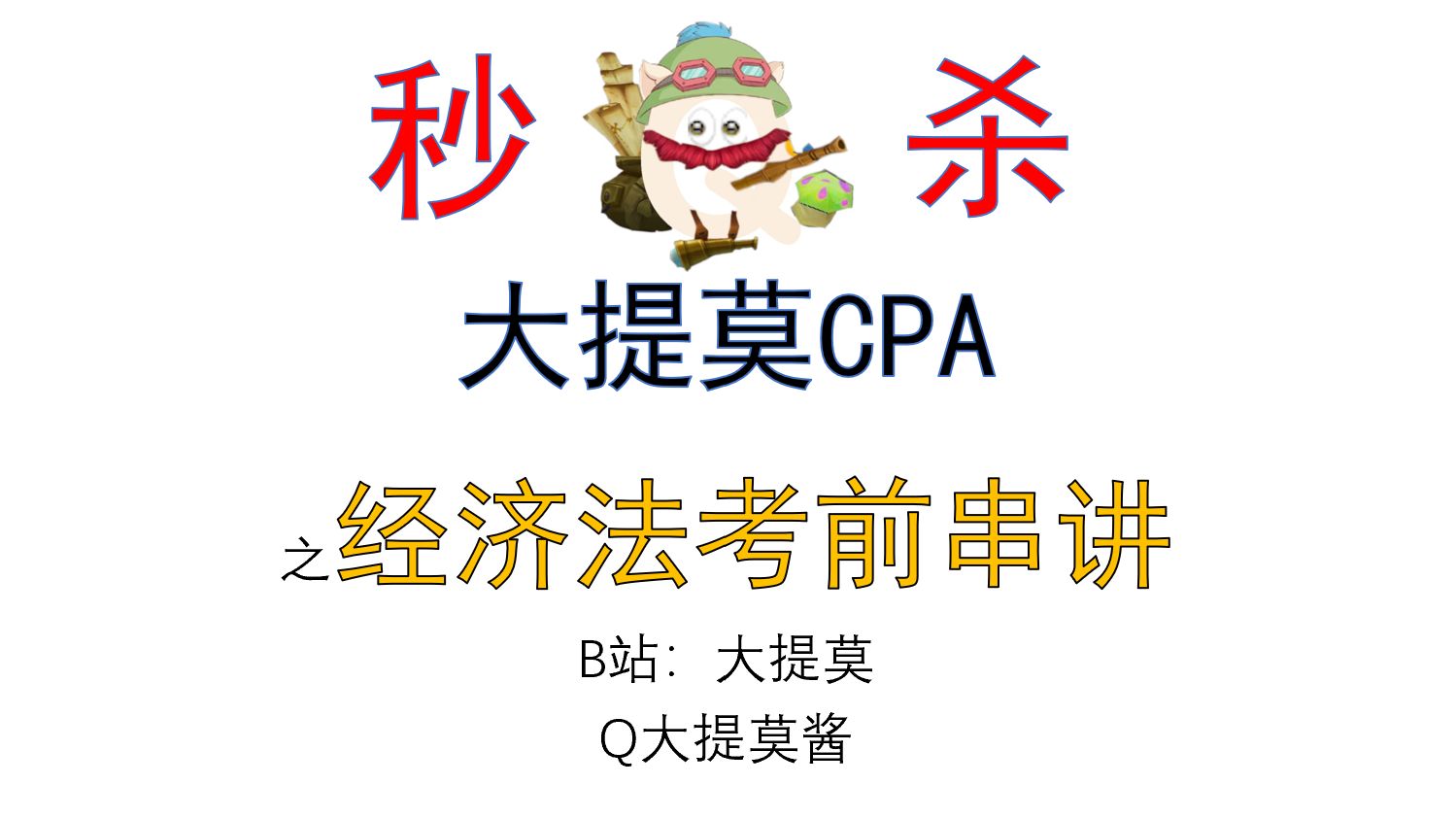 一小时串讲CPA经济法2024