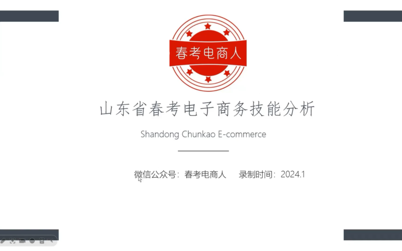 山东春考电子商务技能分析